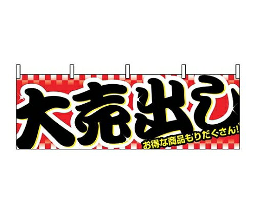 ●近づく間に買う気をそそる！●外寸1（mm）：1800×600●材質1：ポリエステル●コード番号：7462940