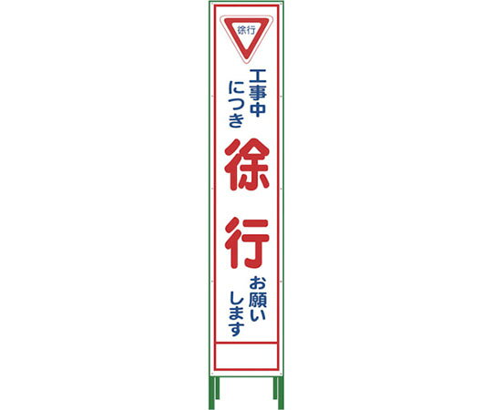 ●通行時の安全を確保する幅狭タイプです。●反射板面により、夜間でも注意を促します。●道路工事での規制表示に。●工事現場周辺の安全確保に。●表示内容：徐行●間口（mm）：280●奥行（mm）：40●高さ（mm）：1560●色：白●縦（mm）：...