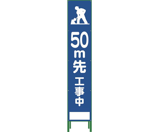 ●通行時の安全を確保する幅狭タイプです。●反射板面により、夜間でも注意を促します。●道路工事での規制表示に。●工事現場周辺の安全確保に。●表示内容：50m先工事中●間口（mm）：280●奥行（mm）：40●高さ（mm）：1560●色：青●縦...