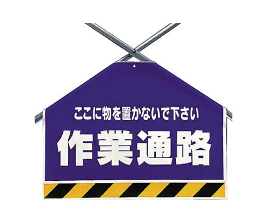 ●工事現場の足場筋交いに設置できるワンタッチ標識です。●摘要：裏面マジックテープ付●内容：ここに物を置かないで下さい・作業通路●シート寸法(mm)：450×600×0.35厚●材質：ビニールターポリン●コード番号：738-5749