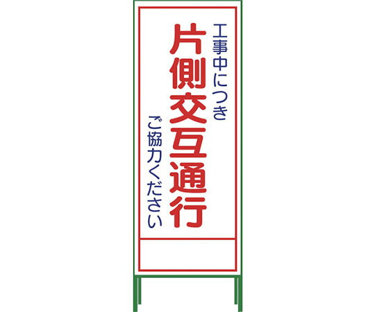 ●分かりやすい表記で現場の安全を守ります。●反射板面により、夜間でも注意を促します。●道路工事での規制表示に。●工事現場周辺の安全確保に。●表示内容：片側交互通行●間口（mm）：556●奥行（mm）：40●高さ（mm）：1560●色：白●縦...