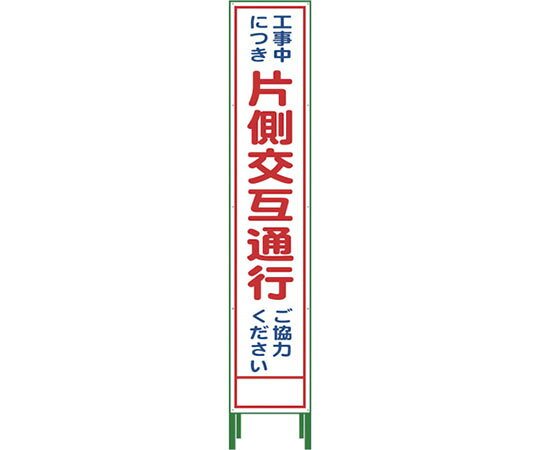 ●通行時の安全を確保する幅狭タイプです。●反射板面により、夜間でも注意を促します。●道路工事での規制表示に。●工事現場周辺の安全確保に。●表示内容：片側交互通行●間口（mm）：280●奥行（mm）：40●高さ（mm）：1560●色：白●縦（...
