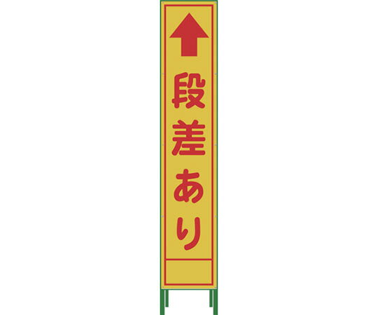●通行時の安全を確保する幅狭タイプです。●反射板面により、夜間でも注意を促します。●道路工事での規制表示に。●工事現場周辺の安全確保に。●表示内容：段差あり●間口（mm）：280●奥行（mm）：40●高さ（mm）：1560●色：黄●縦（mm...