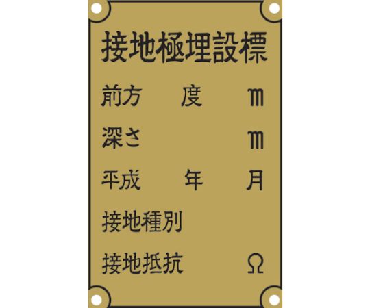 ●接地極用の標示板です。●埋設した位置情報などを標示します。●国土交通省仕様です。●表示内容：接地極埋設標●文字色：黒●縦（mm）：140●横（mm）：90●厚さ（mm）：1.2●穴径（mm）：4-Φ5●ビス止め仕様●材質／仕上：真鍮●原産...