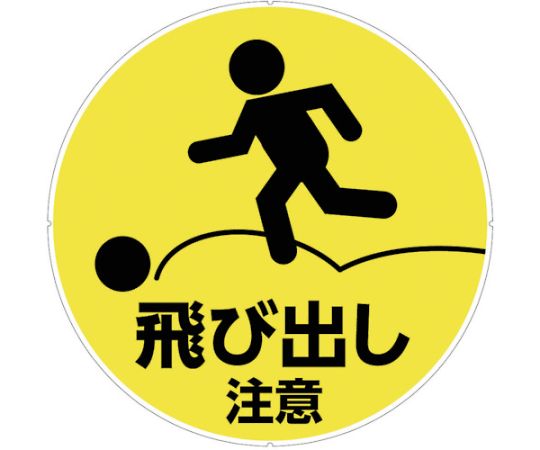 ●裏面粘着仕様なので貼るだけで使用できます。●カラープラポールサインキャップに貼り付けて手軽に標示板を設置できます。●カラープラポールサインキャップに貼り付けて表示できます。●直径（mm）：256●表示内容：飛び出し注意●取付方法：貼付タイ...