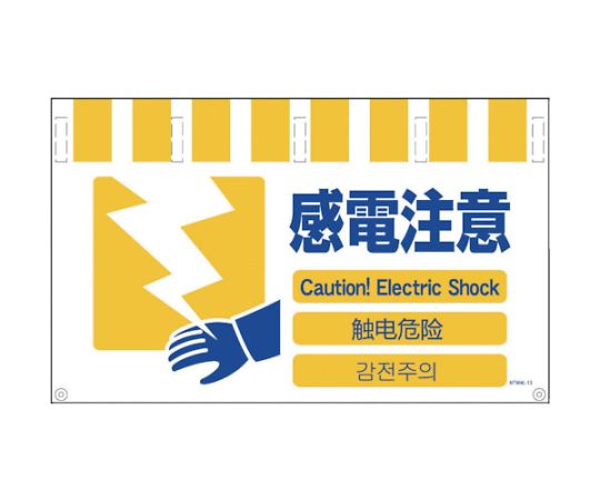 ●日本語、英語、中国語、韓国語の4ヶ国語で注意を促します。●労働環境の国際化に対応した表記内容です。●多国籍国対応の安全標識です。●工事現場での注意喚起に。●道路工事における歩行者の安全確保に。●表示内容：感電注意●取付仕様：上部：マジック...