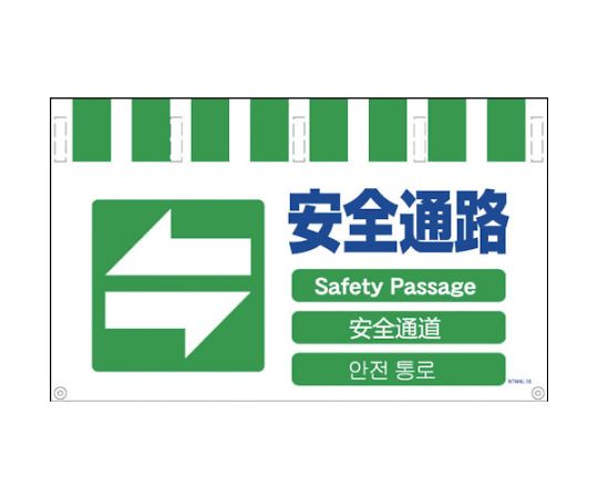 ●日本語、英語、中国語、韓国語の4ヶ国語で注意を促します。●労働環境の国際化に対応した表記内容です。●多国籍国対応の安全標識です。●工事現場での注意喚起に。●道路工事における歩行者の安全確保に。●表示内容：安全通路●取付仕様：上部：マジック...