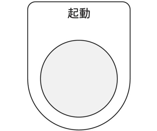 ●裏面が、白地塗装された透明アクリルに文字を裏彫りしているため、文字が消えにくくなっています。●書体：丸ゴシック（JIS書体）●配電盤・分電盤・制御盤・電気通信機器・工業機械などに取り付け、その名称・用途・機能を表示します。●表示内容：起動...