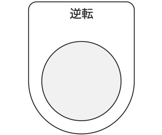 ●裏面が、白地塗装された透明アクリルに文字を裏彫りしているため、文字が消えにくくなっています。●書体：丸ゴシック（JIS書体）●配電盤・分電盤・制御盤・電気通信機器・工業機械などに取り付け、その名称・用途・機能を表示します。●表示内容：逆転...
