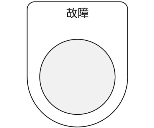 ●裏面が、白地塗装された透明アクリルに文字を裏彫りしているため、文字が消えにくくなっています。●配電盤・分電盤・制御盤・電気通信機器・工業機械などに取り付け、その名称・用途・機能を表示します。●表示内容：故障●文字色：黒●縦（mm）：50●...