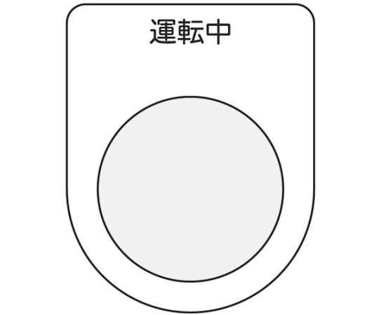 ●裏面が、白地塗装された透明アクリルに文字を裏彫りしているため、文字が消えにくくなっています。●書体：丸ゴシック（JIS書体）●配電盤・分電盤・制御盤・電気通信機器・工業機械などに取り付け、その名称・用途・機能を表示します。●表示内容：運転...