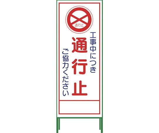 ●分かりやすい表記で現場の安全を守ります。●反射板面により、夜間でも注意を促します。●道路工事での規制表示に。●工事現場周辺の安全確保に。●表示内容：通行止●間口（mm）：556●奥行（mm）：40●高さ（mm）：1560●色：白●縦（mm...