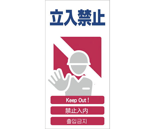 ●日本語、英語、中国語、韓国語の4ヶ国語で注意を促します。●労働環境の国際化に対応した表記内容です。●多国籍国対応の安全標識です。●工事現場での注意喚起に。●道路工事における歩行者の安全確保に。●表示内容：立入禁止●取付仕様：穴4ヵ所●縦（...