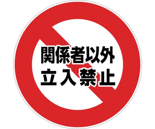 ●裏面粘着仕様なので貼るだけで使用できます。●カラープラポールサインキャップに貼り付けて手軽に標示板を設置できます。●カラープラポールサインキャップに貼り付けて表示できます。●直径（mm）：256●表示内容：立入禁止●取付方法：貼付タイプ●...