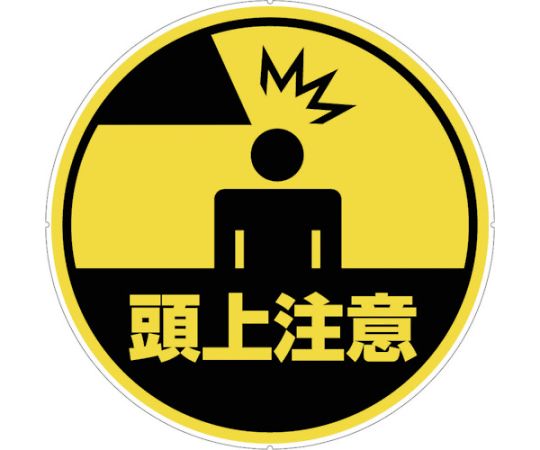 ●裏面粘着仕様なので貼るだけで使用できます。●カラープラポールサインキャップに貼り付けて手軽に標示板を設置できます。●カラープラポールサインキャップに貼り付けて表示できます。●表示内容：頭上注意●直径（mm）：256●取付方法：貼付タイプ●...
