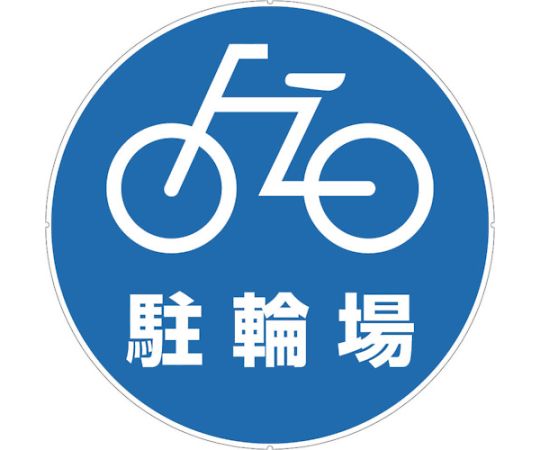 ●裏面粘着仕様なので貼るだけで使用できます。●カラープラポールサインキャップに貼り付けて手軽に標示板を設置できます。●カラープラポールサインキャップに貼り付けて表示できます。●表示内容：駐輪場●直径（mm）：256●取付方法：貼付タイプ●材...