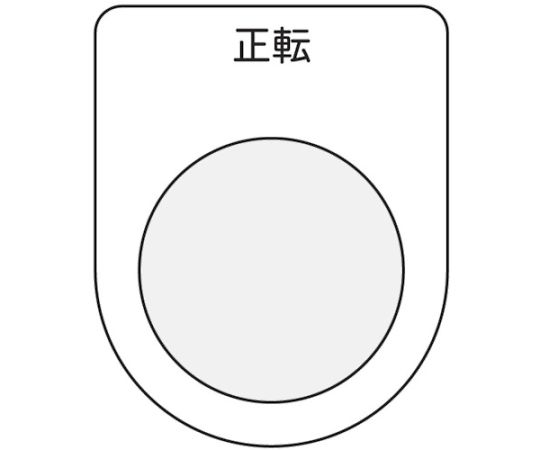 ●裏面が、白地塗装された透明アクリルに文字を裏彫りしているため、文字が消えにくくなっています。●書体：丸ゴシック（JIS書体）●配電盤・分電盤・制御盤・電気通信機器・工業機械などに取り付け、その名称・用途・機能を表示します。●表示内容：正転...