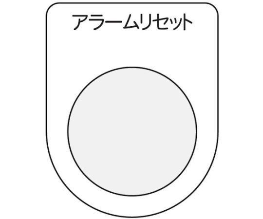 ●裏面が、白地塗装された透明アクリルに文字を裏彫りしているため、文字が消えにくくなっています。●書体：丸ゴシック（JIS書体）●配電盤・分電盤・制御盤・電気通信機器・工業機械などに取り付け、その名称・用途・機能を表示します。●表示内容：アラ...