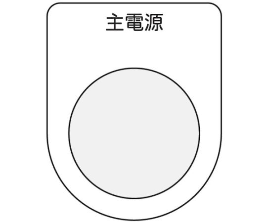 ●裏面が、白地塗装された透明アクリルに文字を裏彫りしているため、文字が消えにくくなっています。●書体：丸ゴシック（JIS書体）●配電盤・分電盤・制御盤・電気通信機器・工業機械などに取り付け、その名称・用途・機能を表示します。●表示内容：主電...