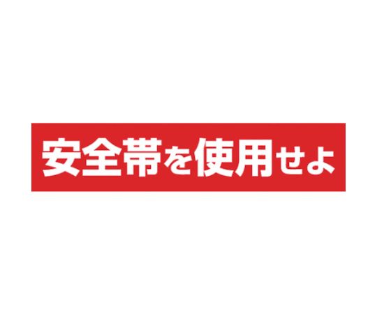 ●安全帯の使用を意識づけることができます。●安全帯のフックを掛ける単管パイプ等に貼って、注意喚起します。●安全帯使用の徹底に。●表示内容：安全帯を使用せよ●取付仕様：粘着シール●縦（mm）：80●横（mm）：350●取付方法：貼付タイプ（ス...