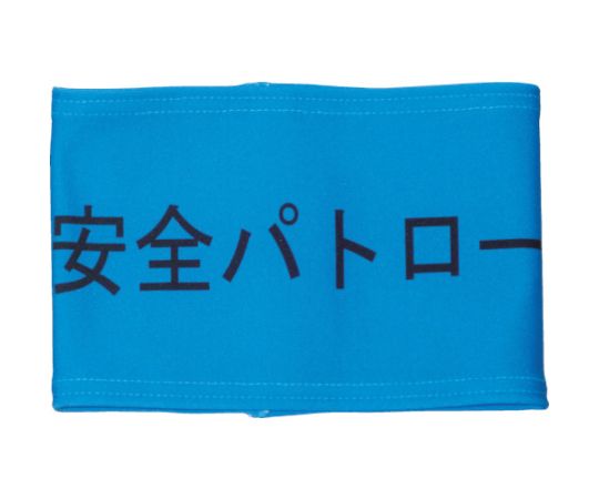 ●安全ピンがないので衣服を傷めません。●伸縮することで腕に止めることができます。●伸縮性のある素材で輪仕立てのため着脱が容易です。●電気工事。●食品工場。●一般用。●色：青●表示内容：安全パトロール●縦（mm）：100●横（mm）：125●...