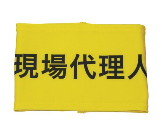 ●安全ピンがないので衣服を傷めません。●伸縮することで腕に止めることができます。●伸縮性のある素材で輪仕立てのため着脱が容易です。●電気工事。●食品工場。●一般用。●色：黄●表示内容：現場代理人●縦（mm）：100●横（mm）：125●安全...