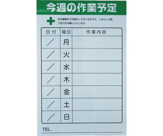 ●マグネットシートタイプなので設置、取り外しが容易な週間作業予定表です。●表面はホワイトボードシートのため、ホワイトボードマーカーでのかき消しが可能です。●表示内容：今週の作業予定●取付仕様：マグネット●縦（mm）：900●横（mm）：60...