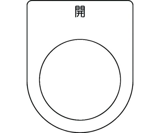 ●裏面が白地塗装された透明アクリルに文字を裏彫りしているため、文字が消えにくくなっています。●配電盤・分電盤・制御盤・電気通信機器・工業機械などに取り付け、その名称・用途・機能を表示します。●表示内容：開●文字色：黒●縦（mm）：50●横（...