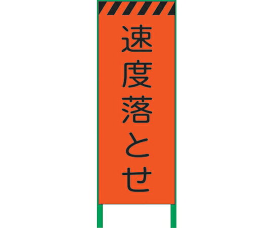 ●高輝度反射板面により、夜間でも注意を促します。●反射シートはNETIS登録商品を使用しています。●工事用立看板として。●表示内容：速度落とせ●間口（mm）：556●奥行（mm）：40●高さ（mm）：1560●色：蛍光オレンジ●縦（mm）：...