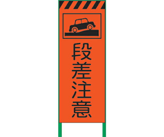 ●高輝度反射板面により、夜間でも注意を促します。●反射シートはNETIS登録商品を使用しています。●工事用立看板として。●表示内容：段差注意●間口（mm）：556●奥行（mm）：40●高さ（mm）：1560●色：蛍光オレンジ●縦（mm）：1...