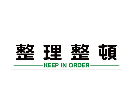●工場や物流倉庫など、注意喚起の必要な場所での掲示に適しています。●マグネットタイプなので貼り付けが容易に行えます。●表示内容：整理整頓●取付仕様：マグネット●縦（mm）：300●横（mm）：1200●取付方法：マグネット●材質／仕上：表面...
