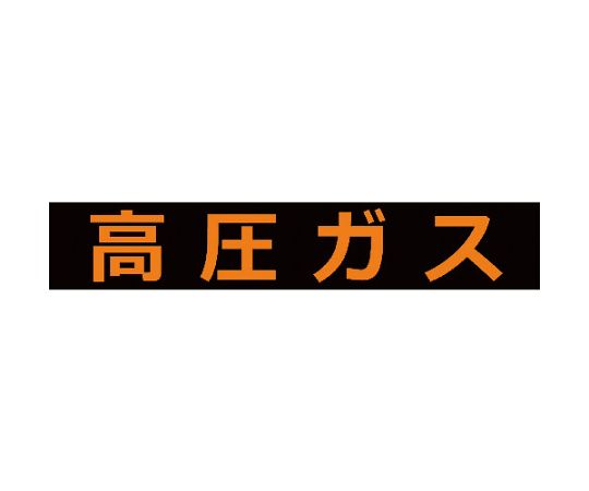 ●一般高圧ガス保安規則および危険物の規制に関する規則に基づく標識です。●マグネット式のため取り外しが容易です。●表示内容：蛍光文字 高圧ガス●取付仕様：マグネット●縦（mm）：120●横（mm）：600●厚さ（mm）：0.8●取付方法：マグ...