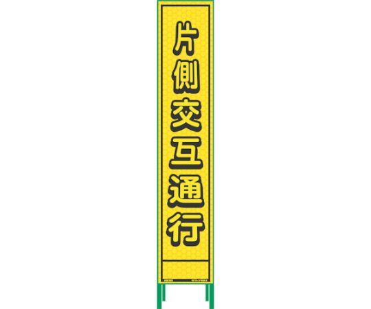 ●通行時の安全を確保する幅狭タイプです。●3M製高輝度反射（NETIS登録商品）板面により、夜間でも注意を促します。●工事用立看板として。●板面サイズ：幅275(mm)高さ1400(mm)●看板サイズ：幅280(mm)高さ1610(mm)●...