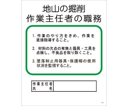 ●作業主任者の職務に関する標識になります。●安全標識●幅：400mm●高さ：500mm●厚み：1mm●エコボード●四隅穴あり●材質／仕上：エコボード●原産国：日本●商品コード：857-0757