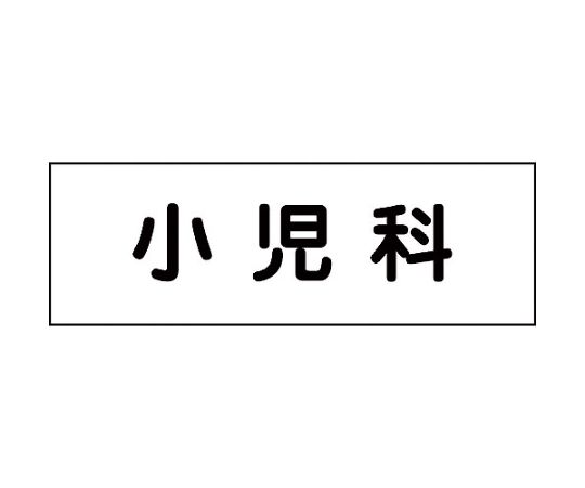 ●軽量で丈夫なアルミ複合板を使用しております。●室名の標示に。●表示内容：小児科●取付仕様：裏面両面テープ貼●縦(mm)：80●横(mm)：240●厚さ(mm)：3●材質／仕上：アルミ複合板●取付の際は手を切らないように注意してください。●...