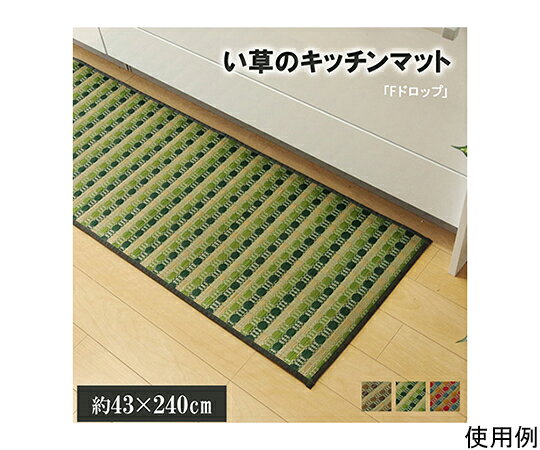 ●い草のキッチンマットです●キッチンマットの不満を解消してくれる商品です●化繊もののキッチンマットと比べ、汚れにくくシミになりにくいです●小さなゴミでも、ほうきで掃く、掃除機をかけるだけで取り除くことができます●い草自体が持つ油分により汚れ...