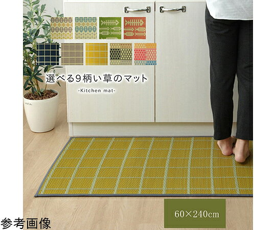 ●い草のキッチンマットです●キッチンマットの不満を解消してくれる商品です●化繊もののキッチンマットと比べ、汚れにくくシミになりにくいです●小さなゴミでも、ほうきで掃く、掃除機をかけるだけで取り除くことができます●い草自体が持つ油分により汚れ...
