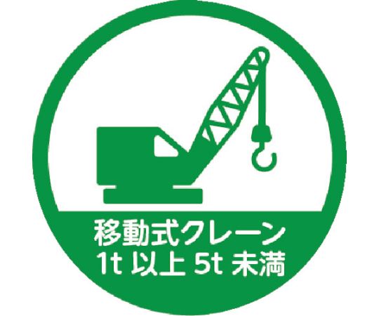 ●屋外にも使用可能な、ヘルメット用の資格表示用ステッカーです。●作業場で簡単に識別できます。●工事現場・工場などで作業する人に。●色：白/緑●表示内容：移動式クレーン　1t以上〜5t未満●縦(mm)：35●横(mm)：35●幅(mm)：35...