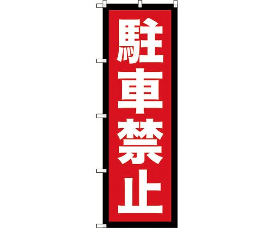 ●最も一般的なサイズののぼりです。●屋内・屋外での販促や宣伝等●間口（mm）：600●高さ（mm）：1800●内容：駐車禁止●材質／仕上：ポンジ（ポリエステル）●原産国：日本●コード番号：207-3518
