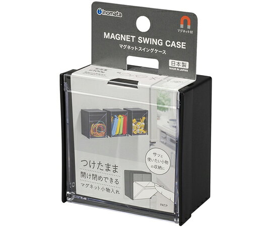 ●サッと使いたい小物の収納に！●すぐに使いたいものがサッと取り出せます。●マグネットスイングケースは、輪ゴムや食品クリップ等のキッチン周りでよく使う日用品や、毎日服用するサプリメント等の収納に便利です。●デスク周りでもクリップやふせんなどの...