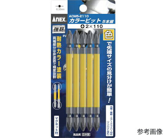 ●両頭タイプです。●両端部非塗装で刃先精度が抜群です。●（+）No.2は黄色塗装です。●カラーで先端サイズの見分けが簡単です。●プラスネジ回しに●刃先：（+）2●全長（mm）：65●シャンク径（mm）：6.35●先端マグネット：磁力あり●塗...