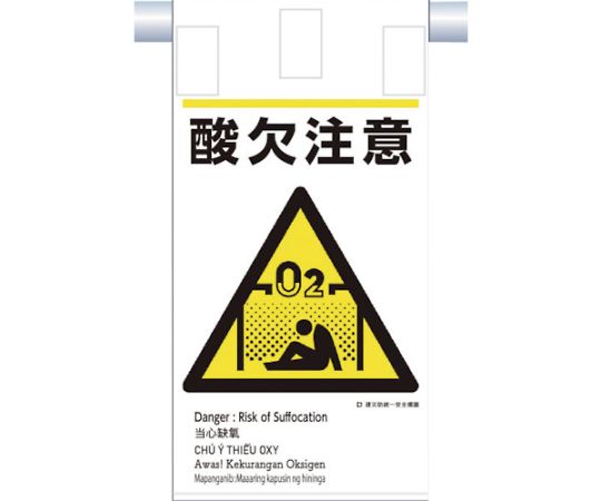 ●帆布でできた標識です。●通常の布やビニールと比較すると強風でも破れにくく丈夫な商品です。●日本語の他、英語・中国語・ベトナム語・インドネシア語・タガログ語の5ヵ国語表示入りです。●表示内容：酸欠注意●取付仕様：上部裏面マジックテープ付●縦...