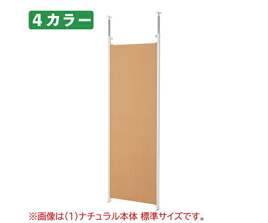商品名:ストア・エキスプレス つっぱりパーティション（パネルタイプ）ロング 本体 W65cm ナチュラル 1台 61-801-51-1●人気のつっぱりパーティション（パネルタイプ）のロングタイプです。●高さ300cmまで対応取り付けできます...