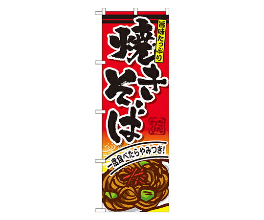 商品名:のぼり屋工房 焼きぞば のぼり 1枚 SNB-593●販促に最適●W600×H1800●素材：ポリエステル製