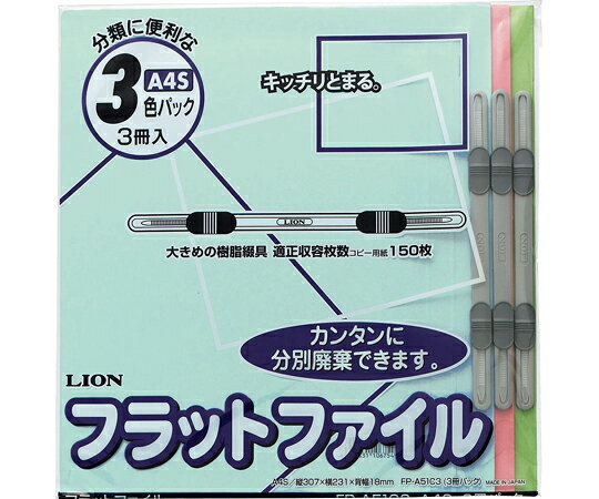 商品名:ライオン事務器 フラットファイル 1パック（3冊入） 1パック(3冊入) FP(CS)-A51C3●シリーズ名：フラットファイル●製品寸法　幅（W）：198●製品寸法　高さ（H）：267●製品寸法　その他：背幅：18mm●色：ブルー...