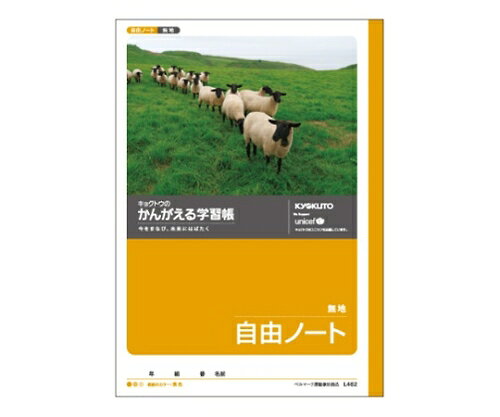 商品名:キョクトウ・アソシエイツ 学習ノート 自由帳 B5(白無地) 1冊 L462●自由帳●規格：B5●仕様：自由帳，白無地●サイズ：B5=縦252×横179mm