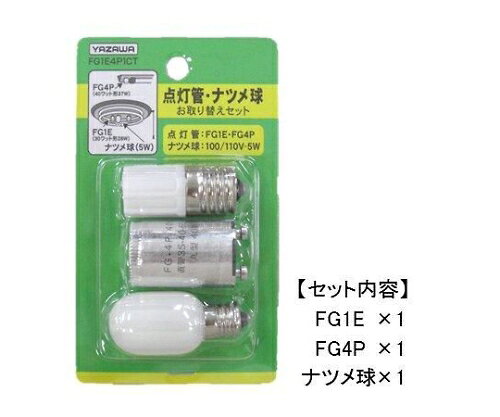 商品名:ヤザワコーポレーション グロー球・ナツメ球 お取り替えセット 1セット FG1E4P1CT●グロー球とナツメ球のお得なセット商品！●蛍光灯の交換時に一緒にグロー球も取り替えて、手間を一気に解消。●パッケージ形態：スライドブリスター●...