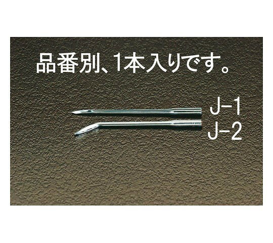 商品名:エスコ スペア針(カーブ) 1本 EA916J-2●コード品番：EA916J用替カーブ針●入数は1本入りです。●コード品番：EA916J-2