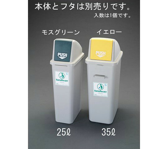 商品名:エスコ (EA995CA-60用) フタ(モスグリーン) 1個 EA995CA-61●25リットル用フタ●材質：再生ポリプロピレン●エコロジーカラーで仕上げたシンプルデザイン。どんな場所にも違和感なく溶け込みます。●本体とフタは別売...