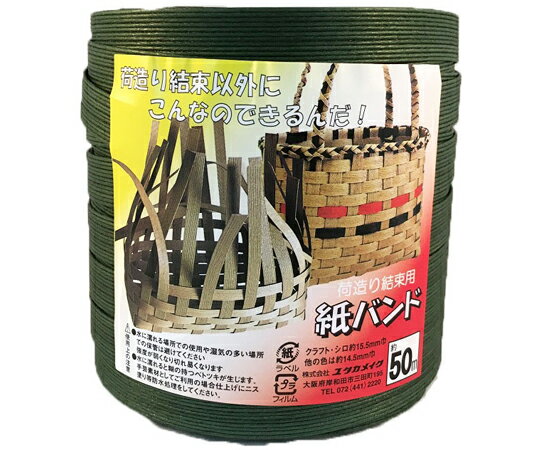 商品名:ユタカメイク 紙バンド 深緑 14.5mm×50m 1個 BP-511●クラフト製の平バンド。●カラーも豊富で手芸用に人気。●カットタイプ。●サイズ：幅約14.5mm×長さ約50m●質量：516g●色：深緑●材質：紙●製造国：日本